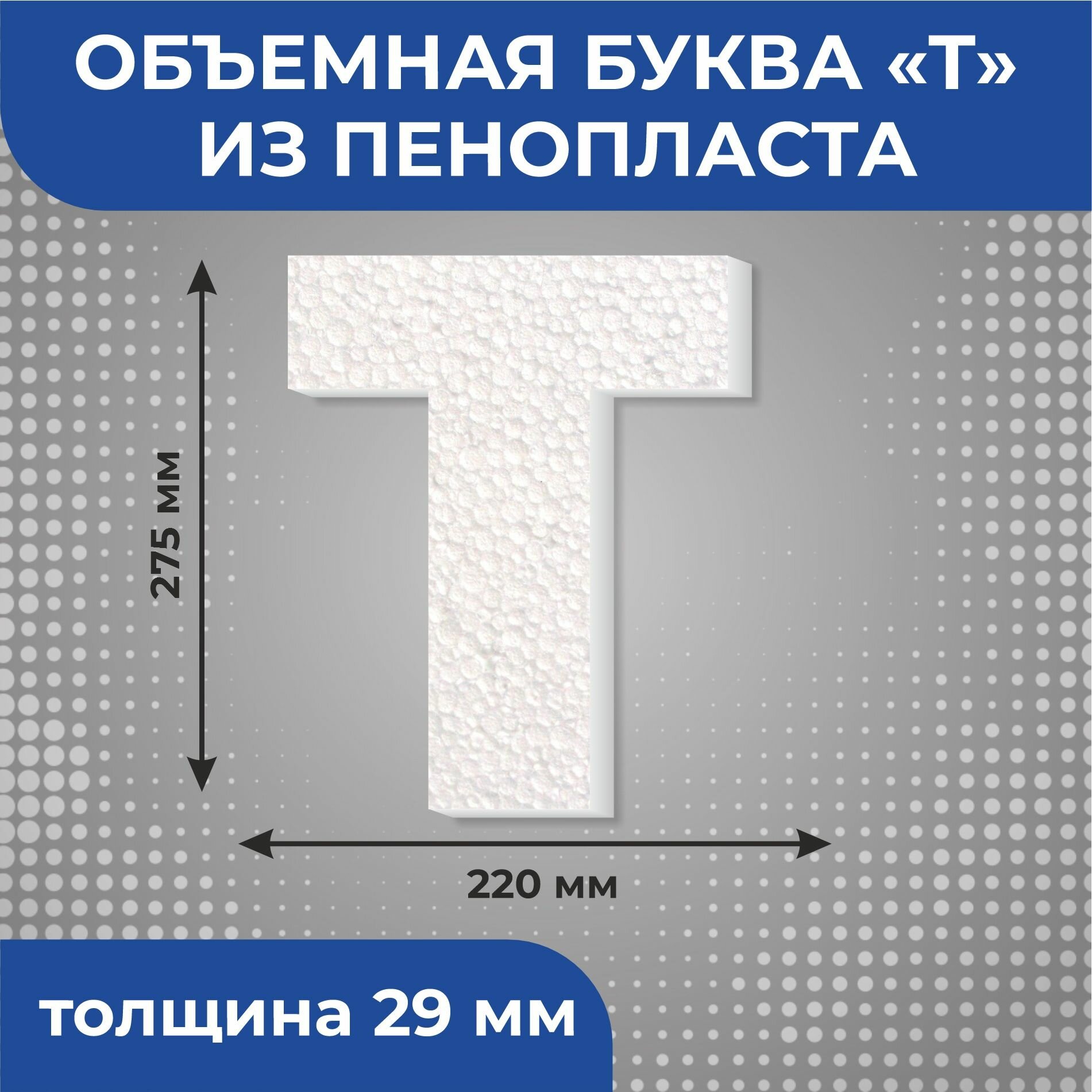 Объемная буква "Т" из пенопласта высотой 27,5 см Русский алфавит