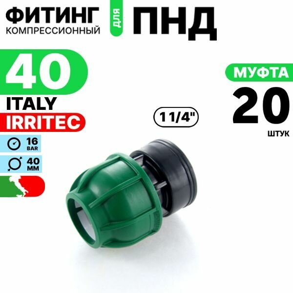 Муфта IRRITEC фитинг ПНД 40 х 1 1/4" вн. резьба. Комплект 20 штук
