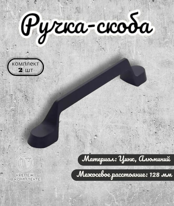 Ручка-скоба Inred IN.01.4193.128. MBL матовый чёрный (комплект 2шт), ручка для шкафов, комодов, для кухонного гарнитура, для мебели