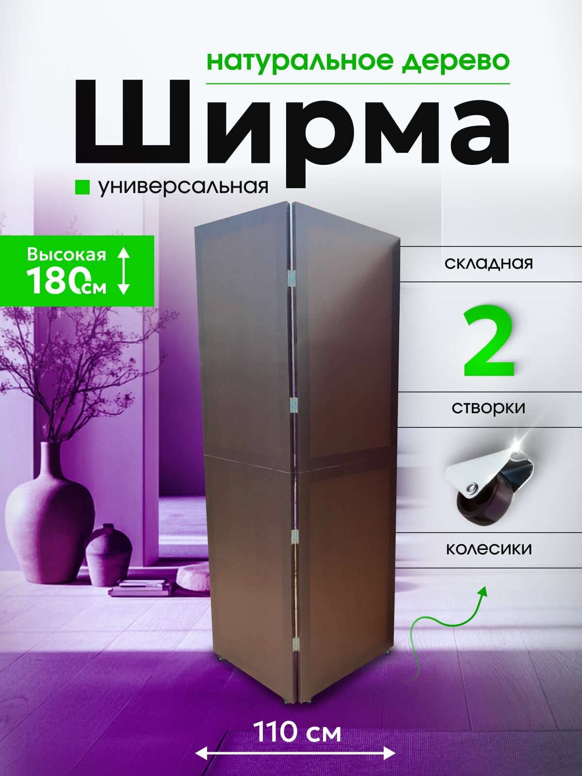 Ширма перегородка складная для зонирования высота 180 см