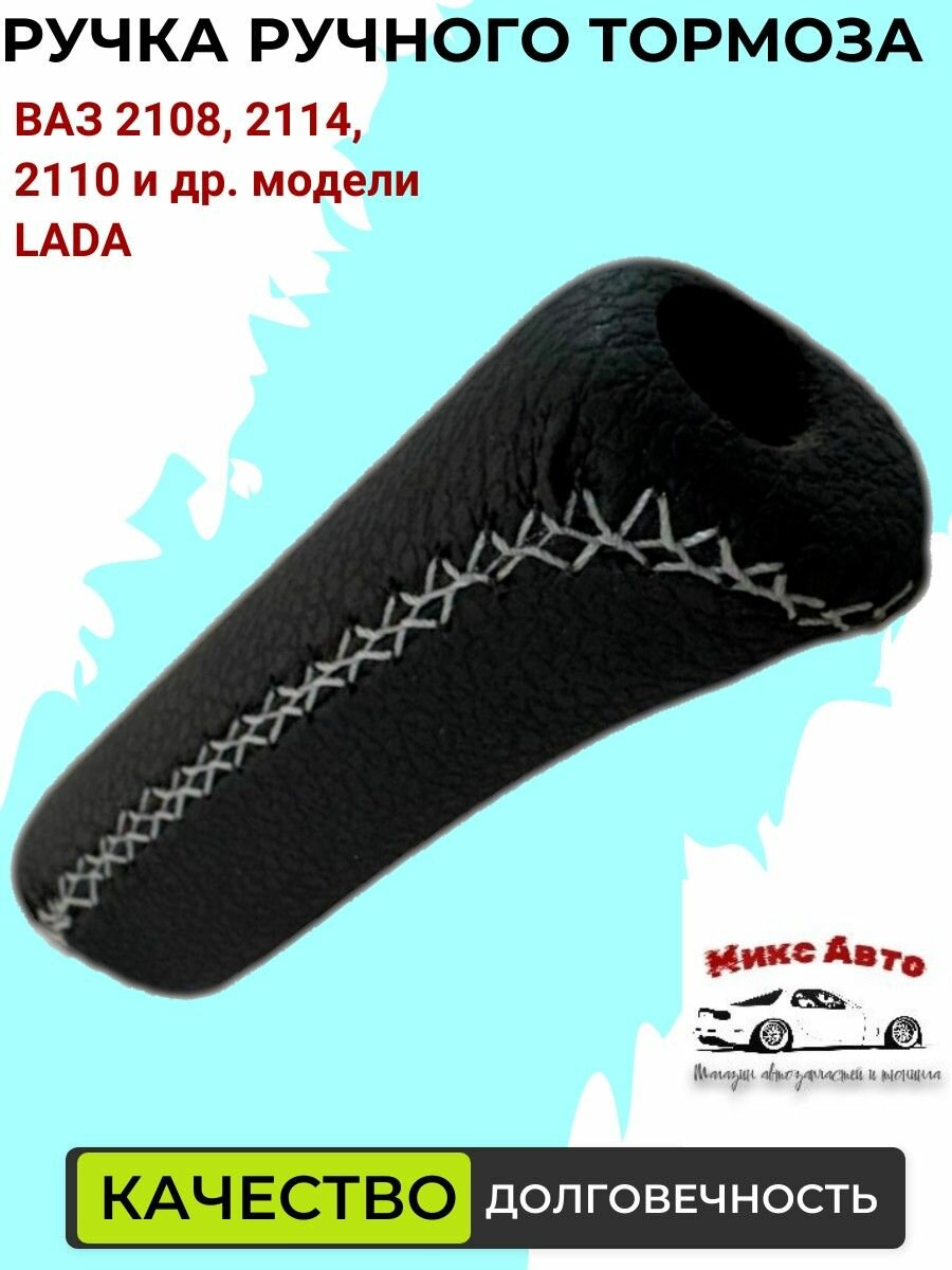 Ручка ручного тормоза LADA (ВАЗ) 2108, 2109, 2114, 2115, 2110, 2112, 2111. Серая строчка