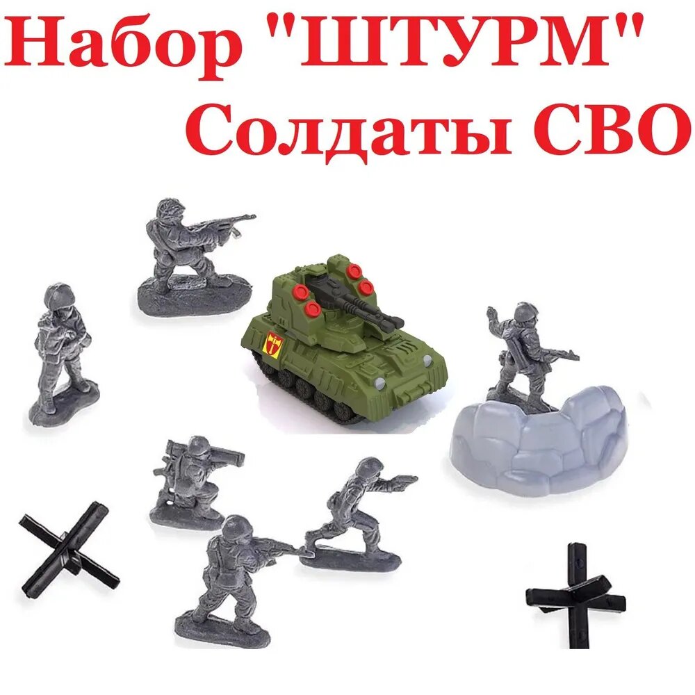 Набор ШТУРМ солдатиков СВО