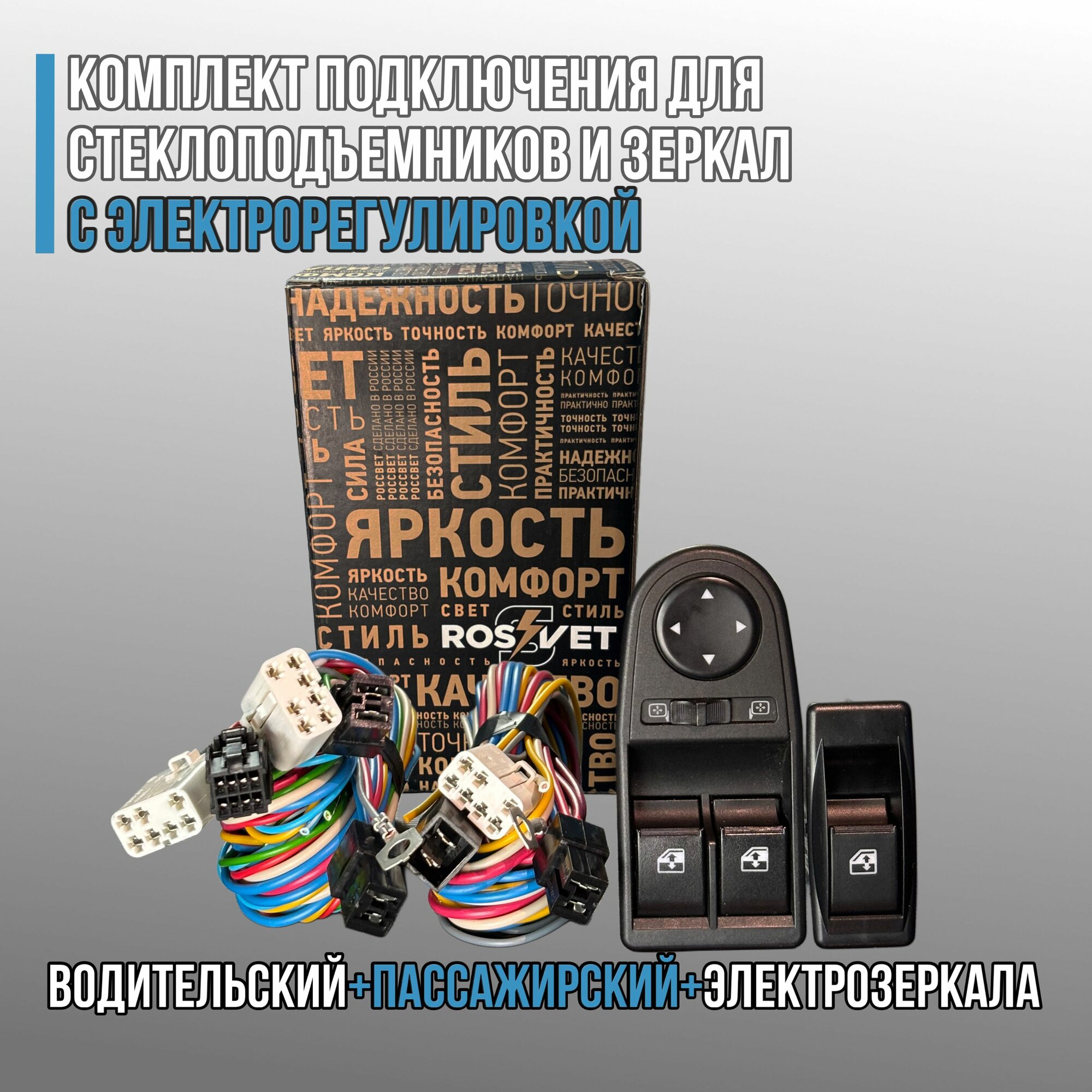Универсальный комплект подключения передних стеклоподъемников + электрозеркала "ROSSVET"