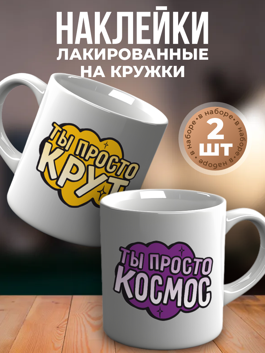 Наклейки на кружку лакированные Ты просто крут