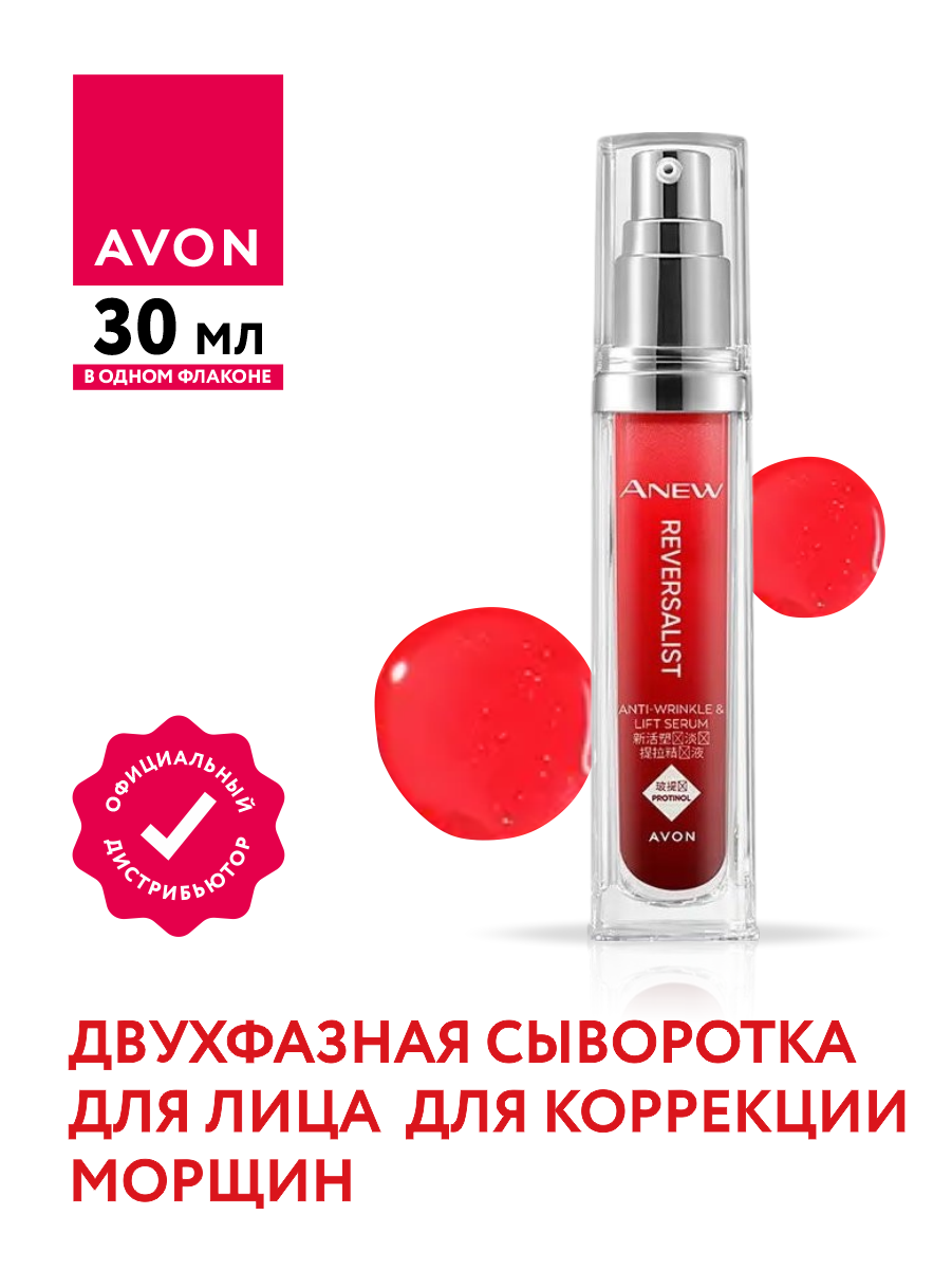 Двухфазная сыворотка для лица Avon для коррекции морщин 30 мл.