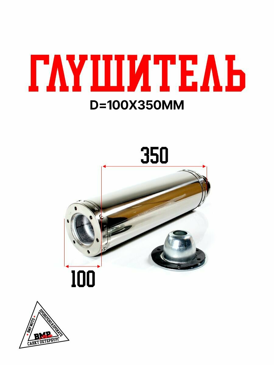 Глушитель D 100x350mm (тюнинг)