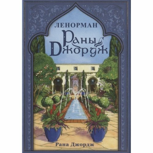 Рана Джордж. Ленорман Раны Джордж (42 карты + книга)