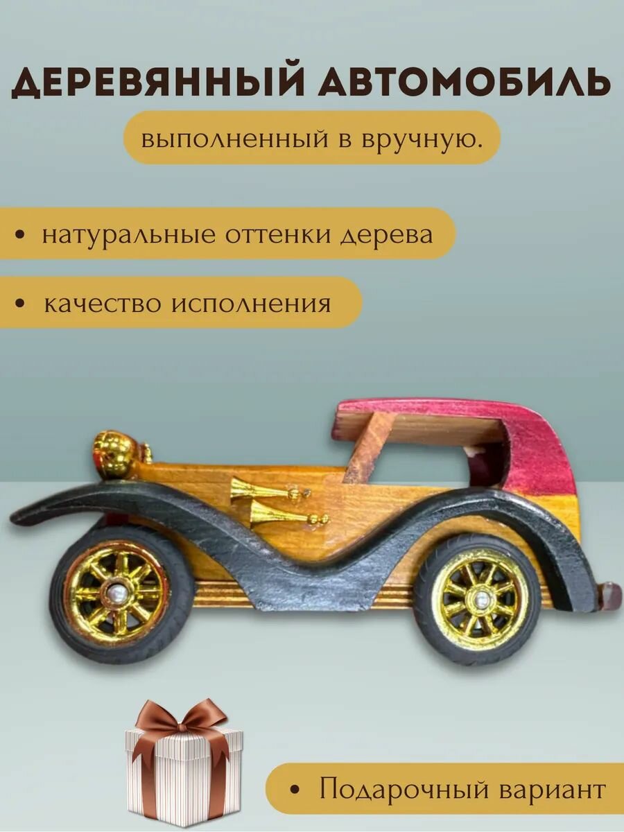 Деревянная игрушечная машинка ретро авто