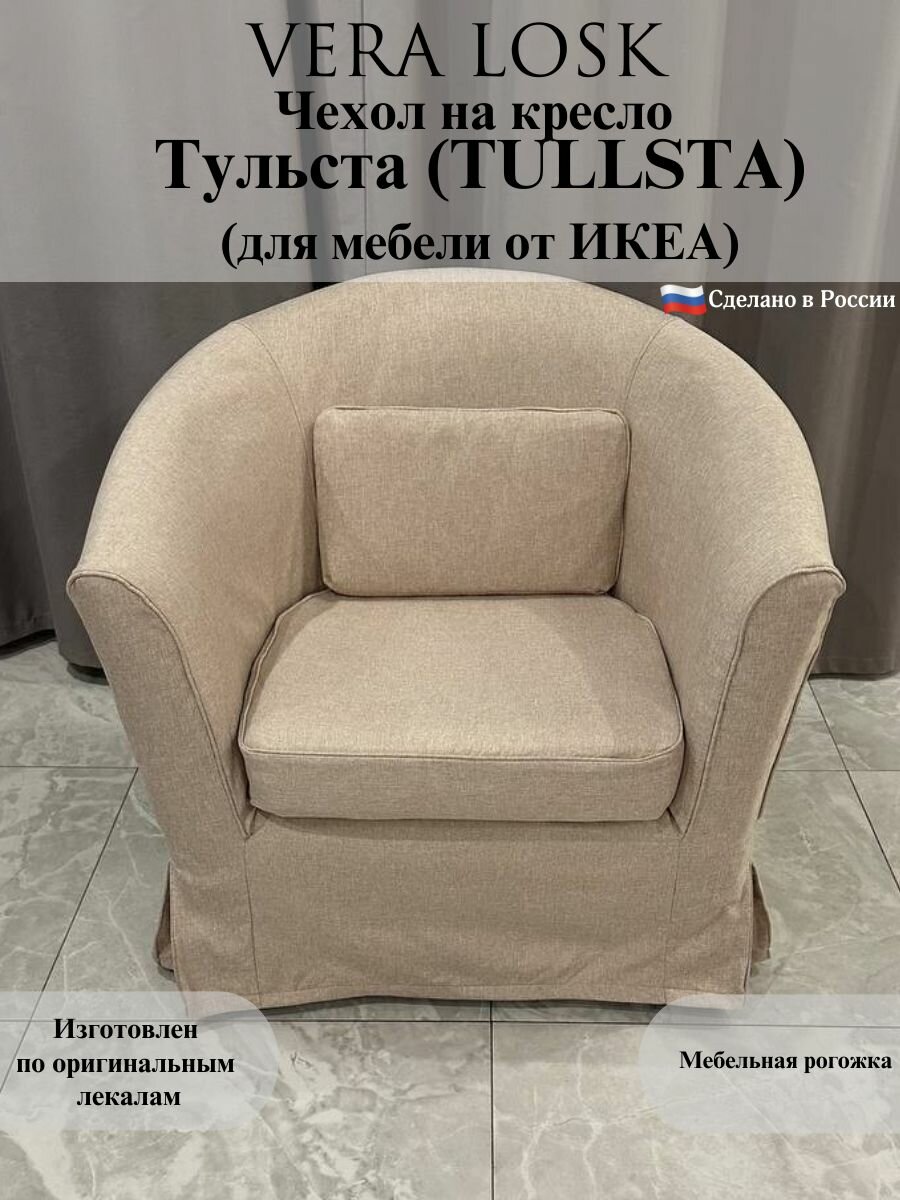 Чехол на кресло Тульста икеа tullsta ikea мебельная рогожка
