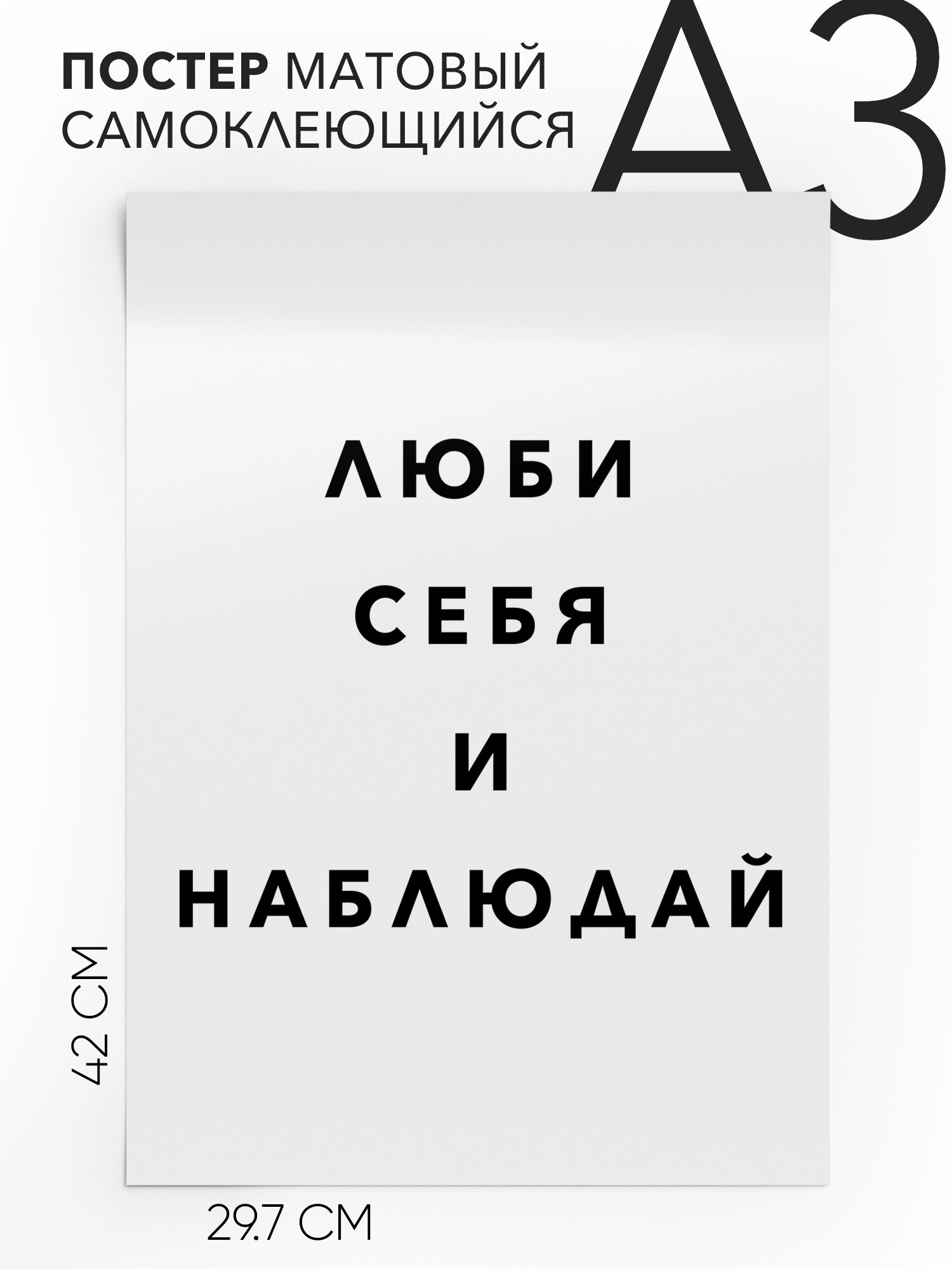 Постер с надписью на стену, плакат - интерьерная Люби себя и наблюдай, Самоклеящийся, 30х40, А3