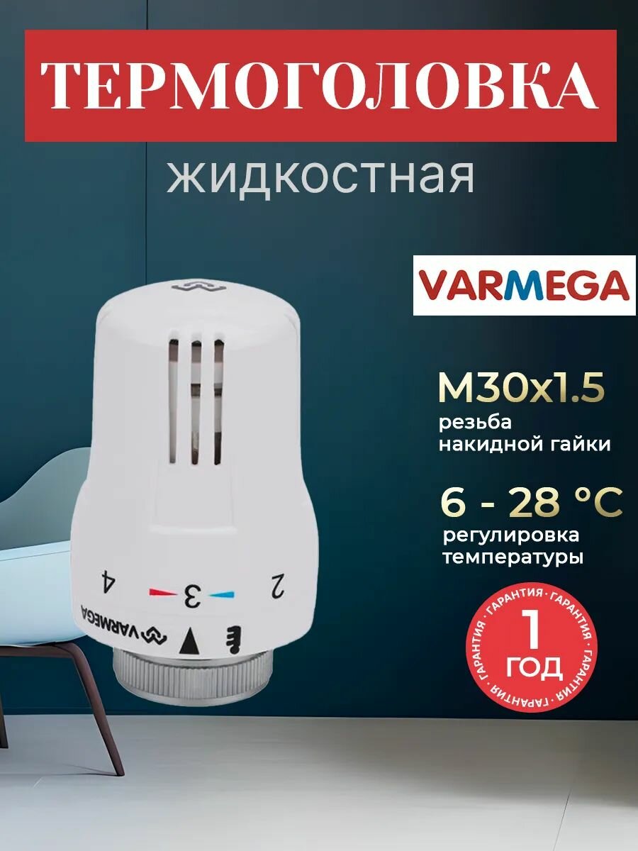 Термостатическая головка VARMEGA, серия VM111, жидкостная М30х1,5, белая