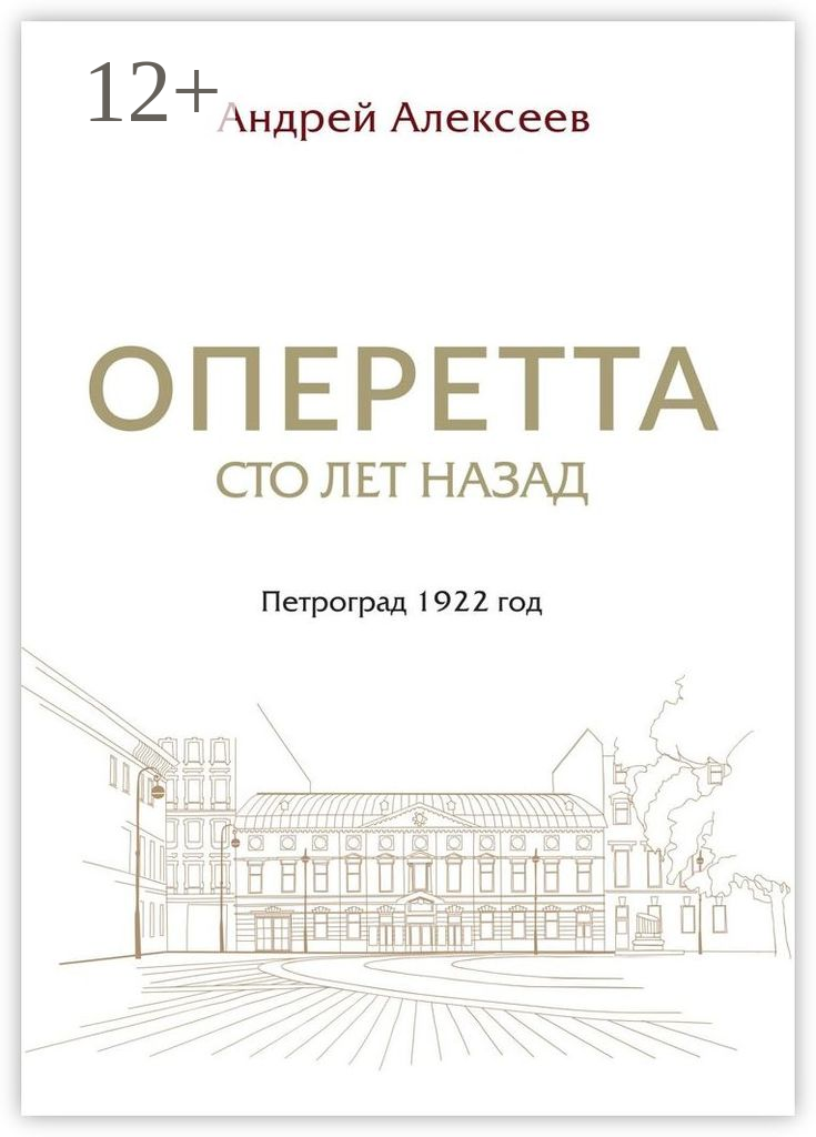 Оперетта сто лет назад. Петроград 1922 год