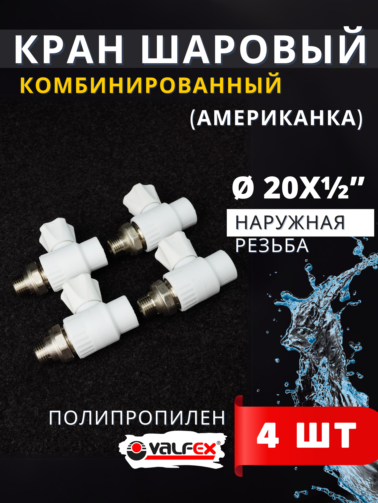 Кран шаровый 20х1/2 радиаторный, прямой PPRC (Valfex) 4шт.