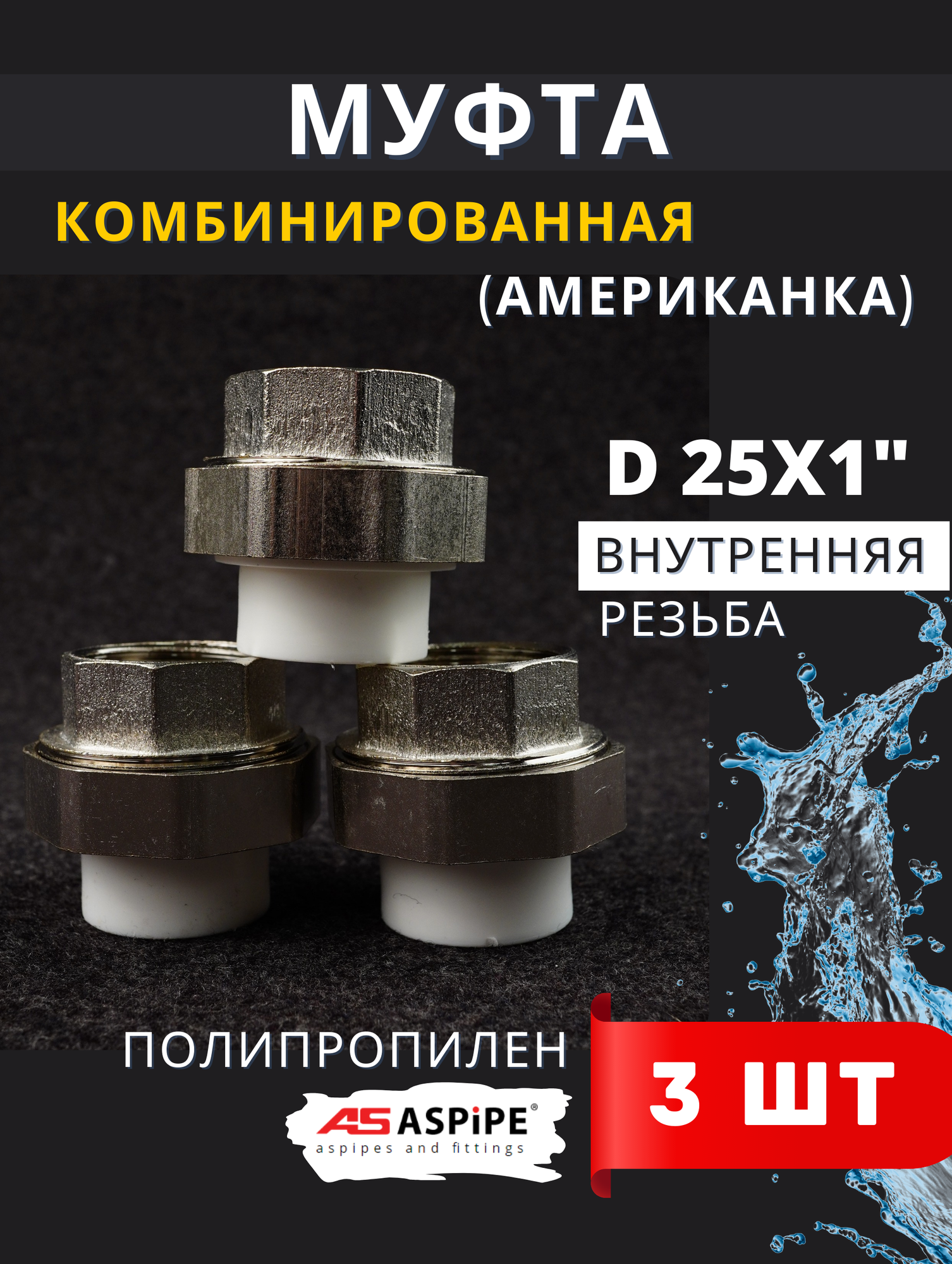 Муфта полипропиленовая 25х1 внутренняя резьба, разъемная (Американка) PPRC (ASPiPE) 3шт.