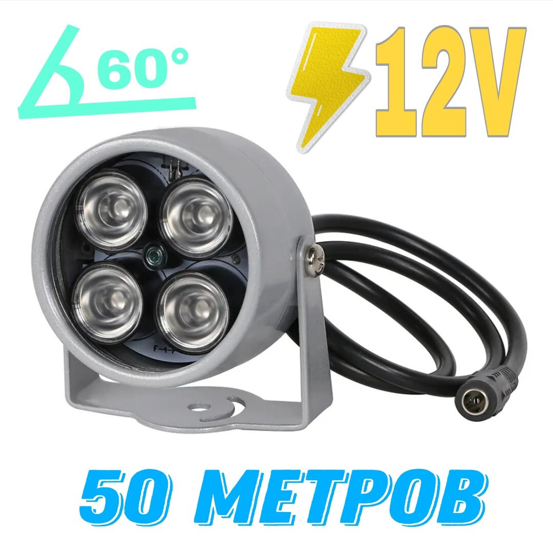 ИК прожектор мощный 50 метров。Супер заполняющий свет，4 лампы