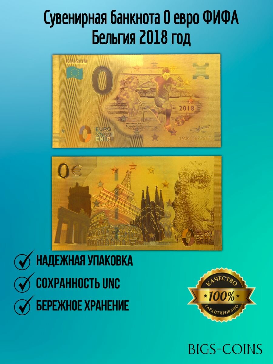 Сувенирная банкнота 0 евро фифа Бельгия 2018 год