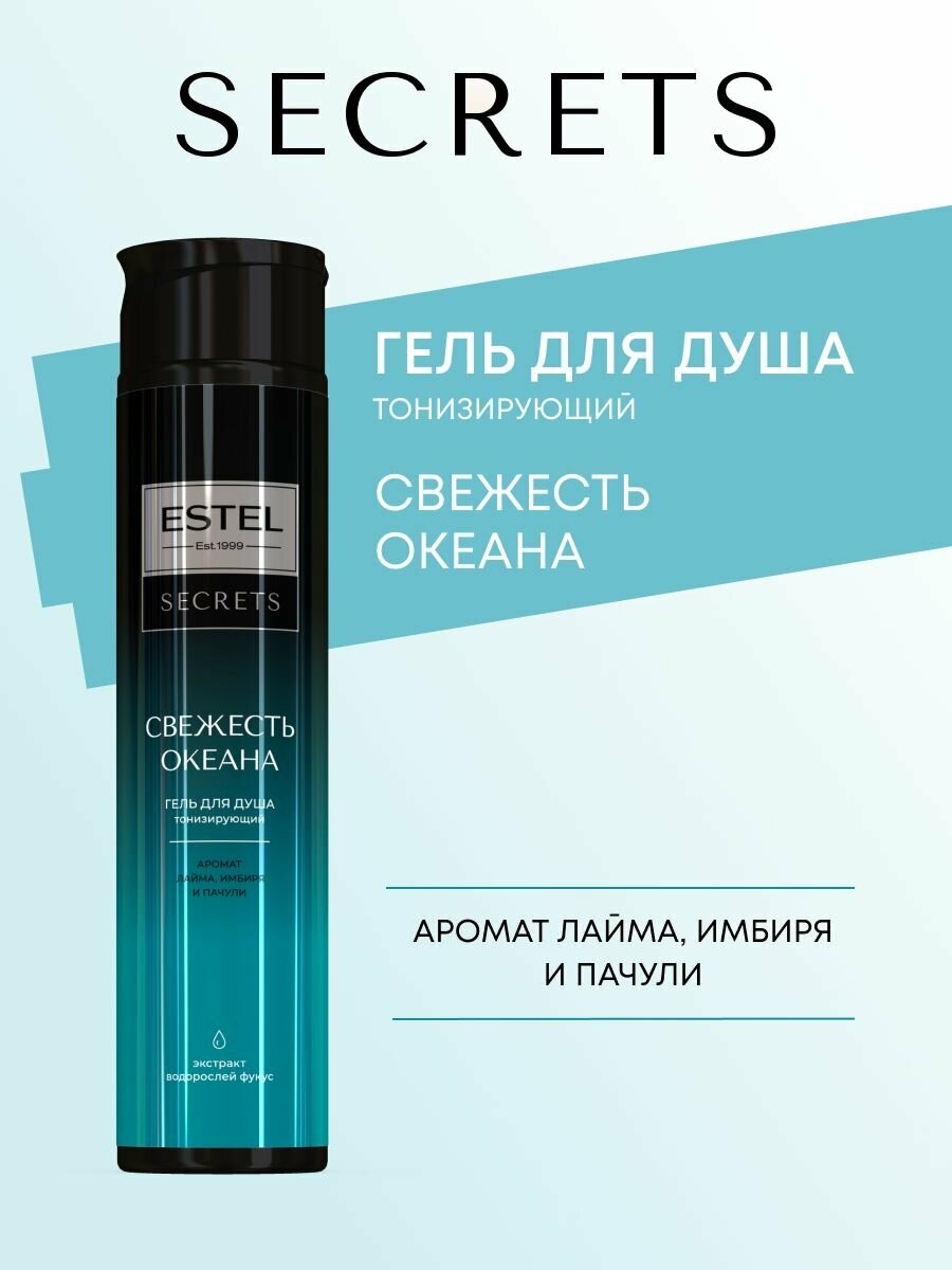 ESTEL SECRETS Гель для душа Свежесть океана, лайм и имбирь, 300 мл