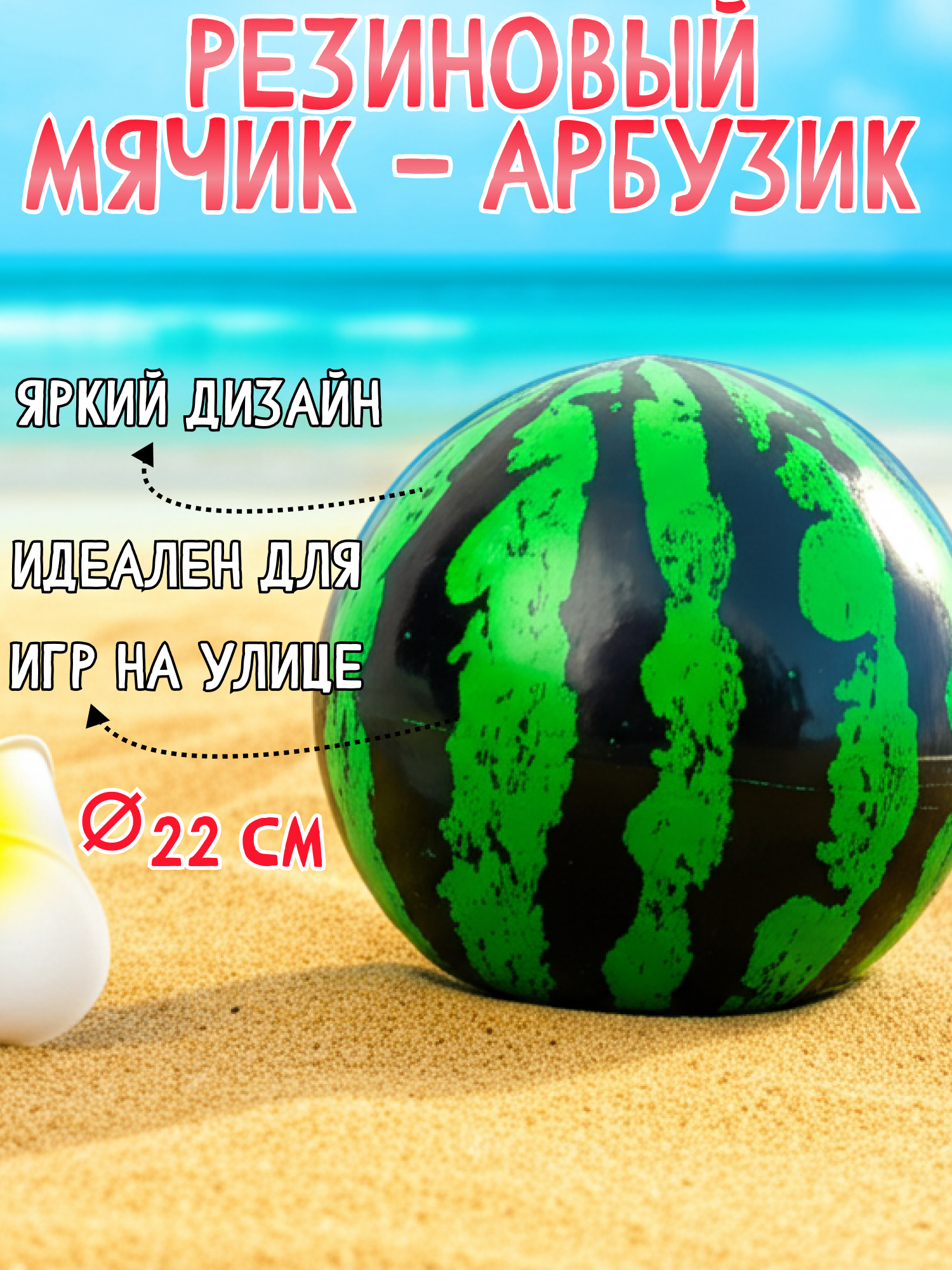 Мяч детский резиновый Арбуз / Спортивный гелевый мячик для детей / футбольный попрыгунчик