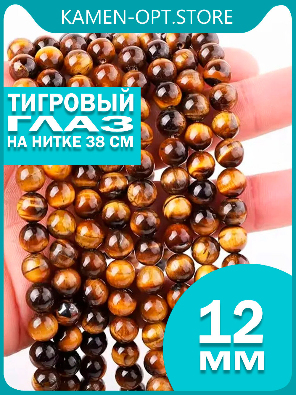 KamenOpt / Тигровый глаз бусины 12 мм, на нитке 38 см, из натурального камня