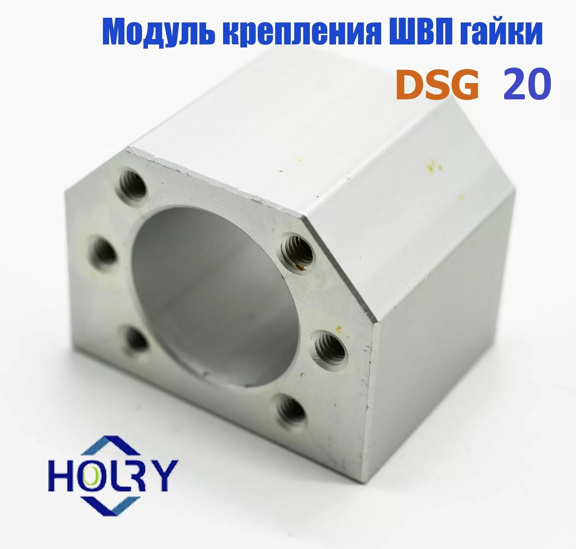 Модуль крепления для гаек ШВП DSG20