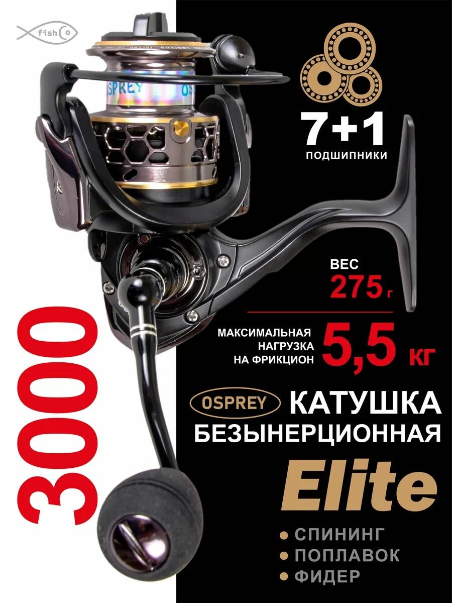 Катушка для рыбалки безынерционная для удочки спиннинга Elite