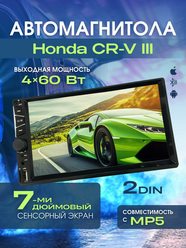 Магнитола для Honda CR-V III (Хонда ЦР-В 3) /2din, 7 дюймов сенсорный экран