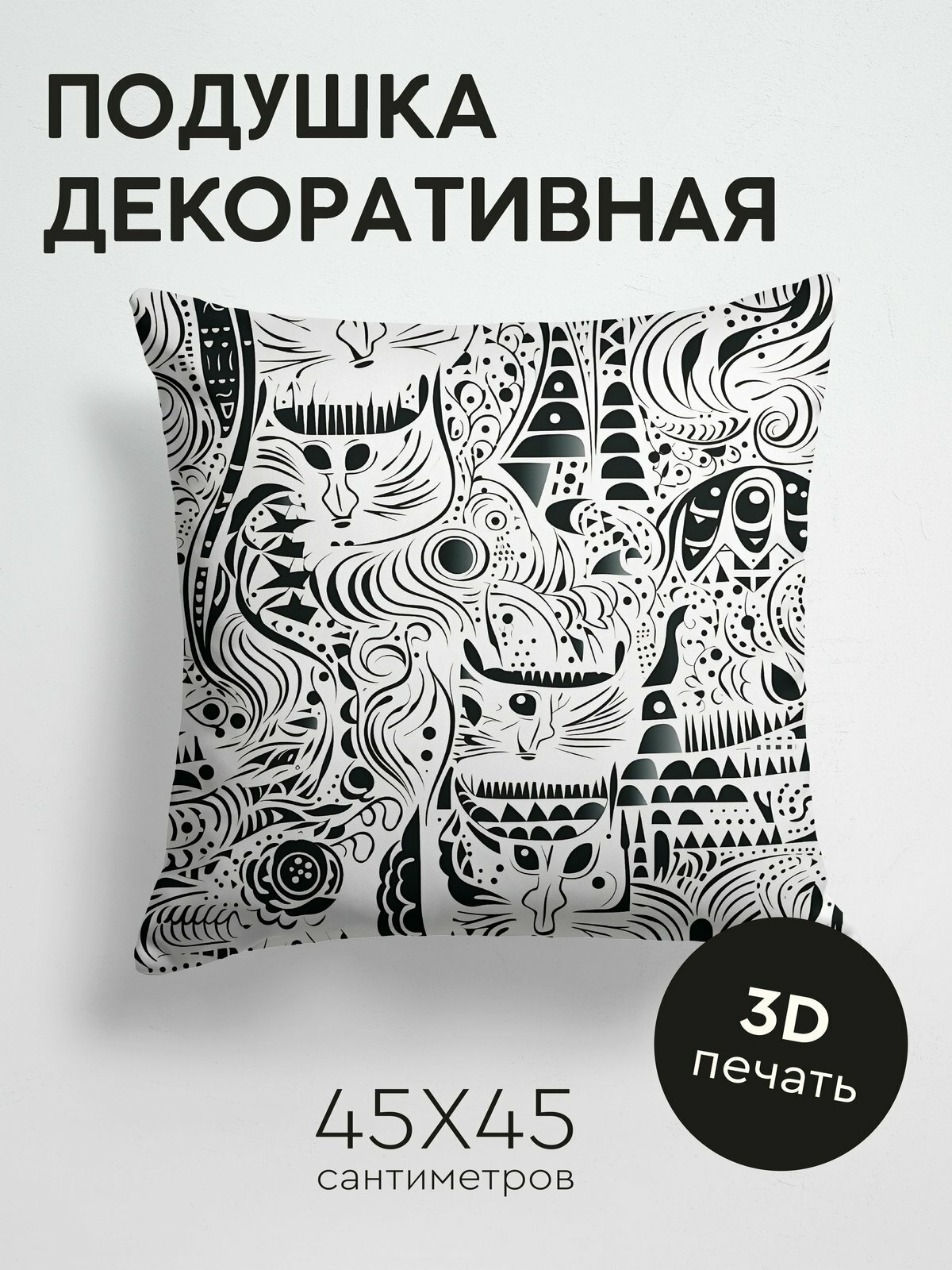 Подушка декоративная, 45x45см / Черное и белое