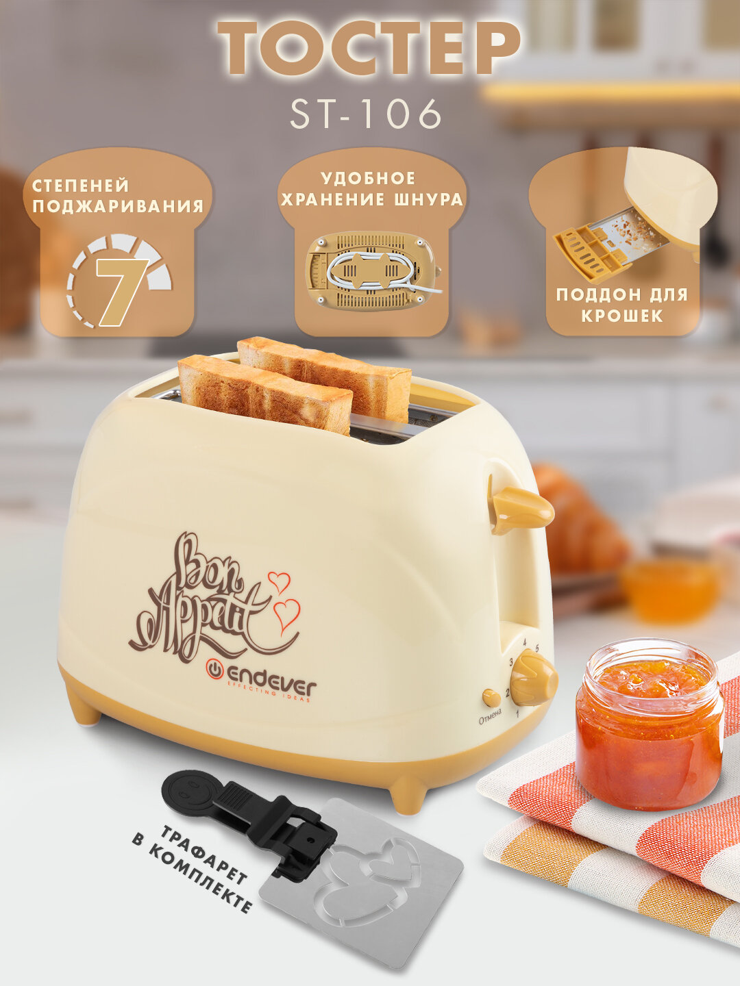 Тостер для хлеба Endever ST-106, 850 Вт, 7 режимов поджаривания