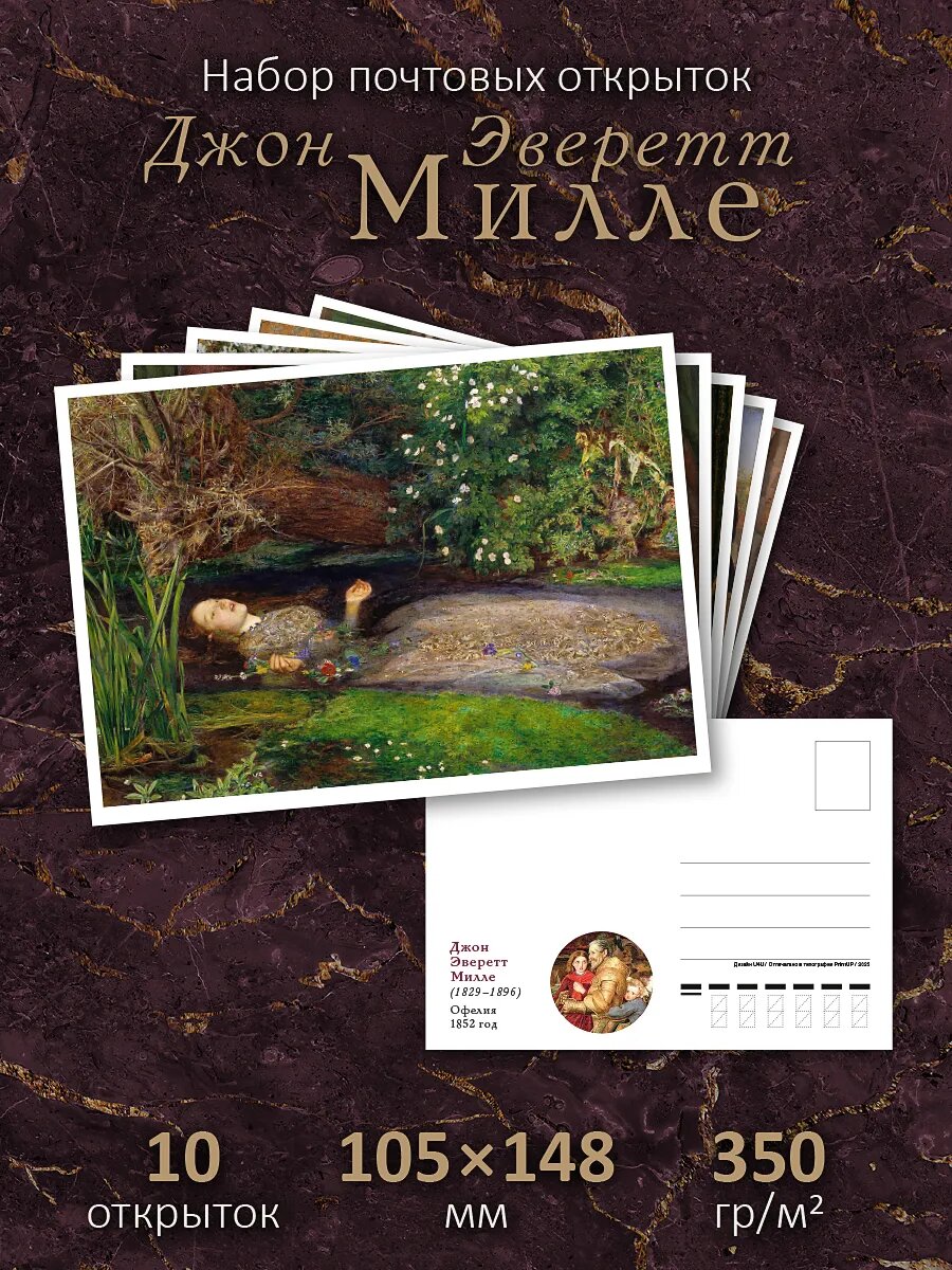 Почтовые открытки "Джон Эверетт Милле" для посткроссинга, 10 шт.