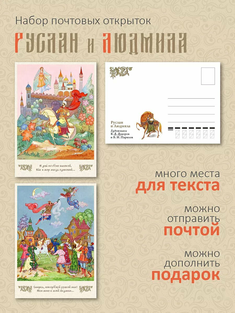 Почтовые открытки "Руслан и Людмила" для посткроссинга, 10 шт.