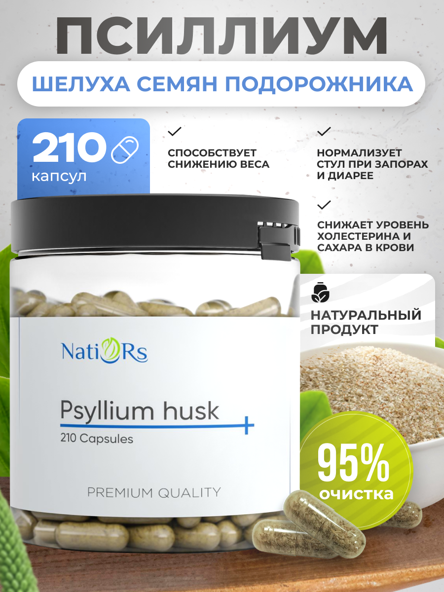 Псиллиум в капсулах ,210 шт, шелуха семян подорожника, клетчатка Natiors
