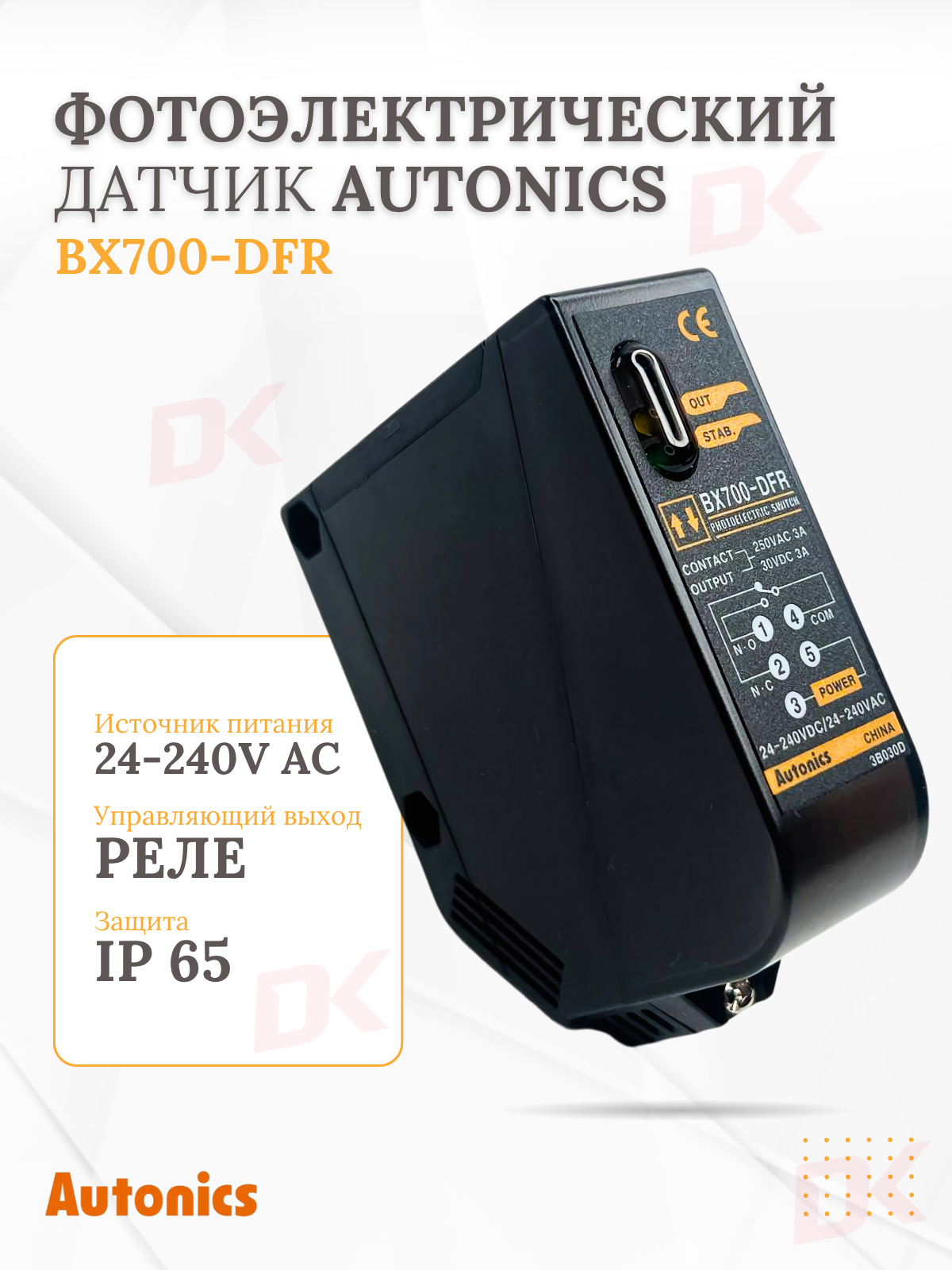 Фотоэлектрический датчик Autonics BX700-DFR, расст. сраб. 700 мм, 24-240VDC, тип выхода: релейный 1NO+1NC