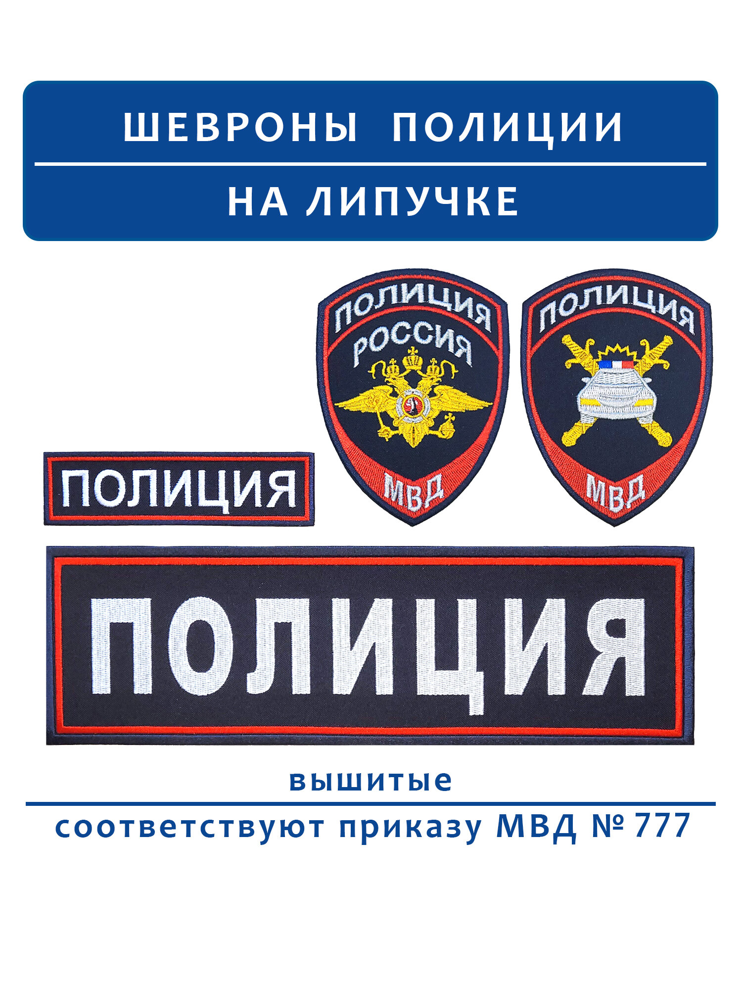 Шевроны и нашивки полиция МВД ДПС/ГИБДД нового образца (приказ № 777) вышитые темно-синие на липучке, комплект из 4 шт.