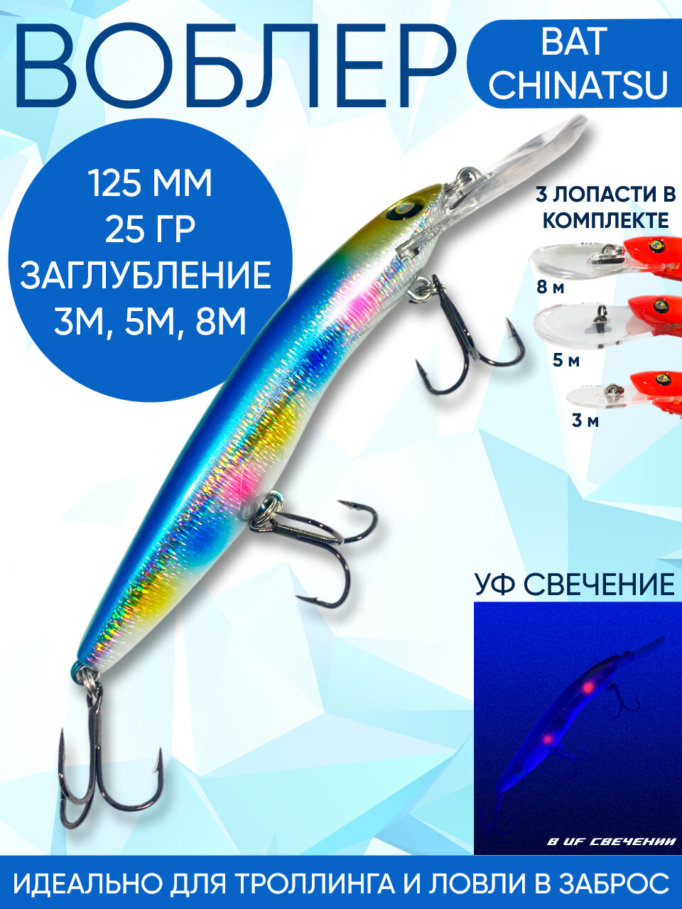 Воблер BAT Chinatsu (Халко) B123 125мм 25гр заглубление 3м,5м,8м (3 лопасти в комплекте) для троллинга