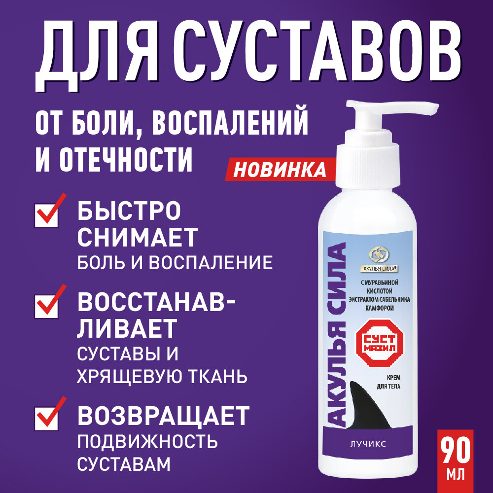 АКУЛЬЯ СИЛА Сустмазил крем для тела от боли в спине, коленях, шеи 90 мл