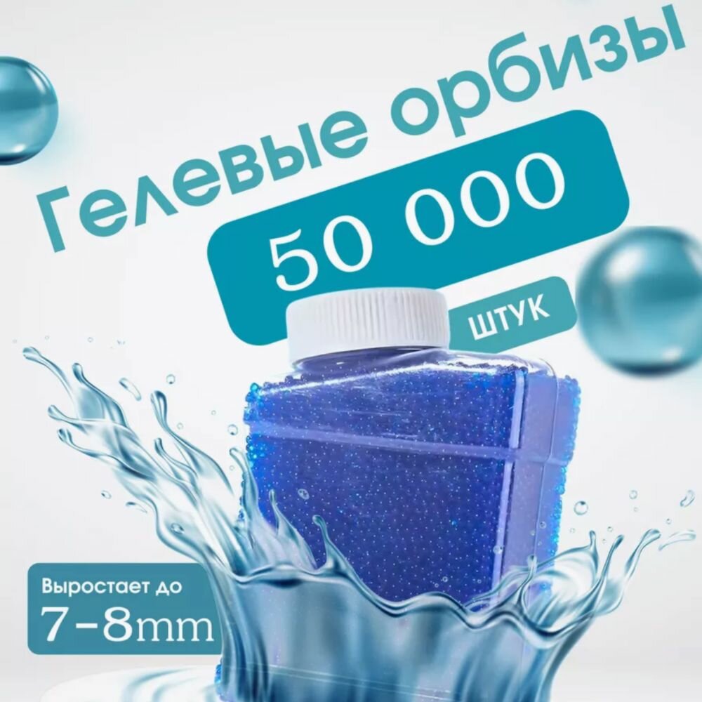 Пули гидрогелевые орбизорбизы; Орбизы 50000шт в банке разные цвета; для гидрогелиевого оружия, бластеров, гелевые шарики 7-8мм; пули для автоматов с водяными шарикамиОрбизы