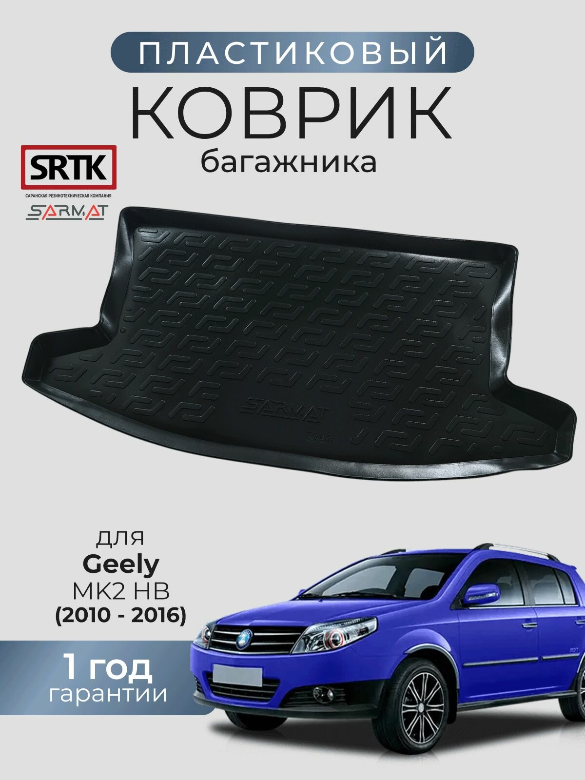 Коврик багажника пластиковый для Geely MK2 HB (2010-2016)/Джили Мк кросс хетчбэк SRTK/сртк
