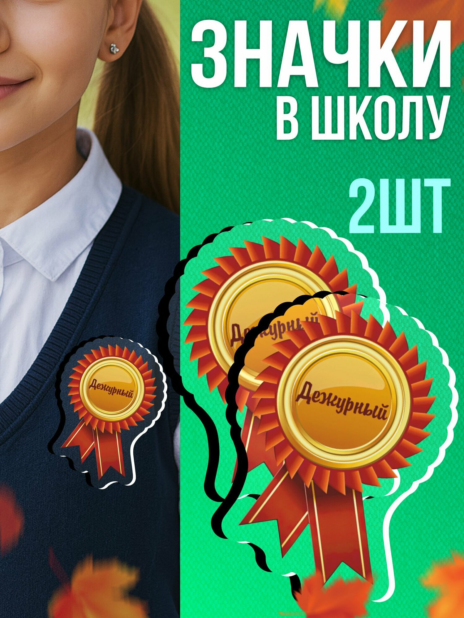 Значки школьные 1 сентября Дежурный