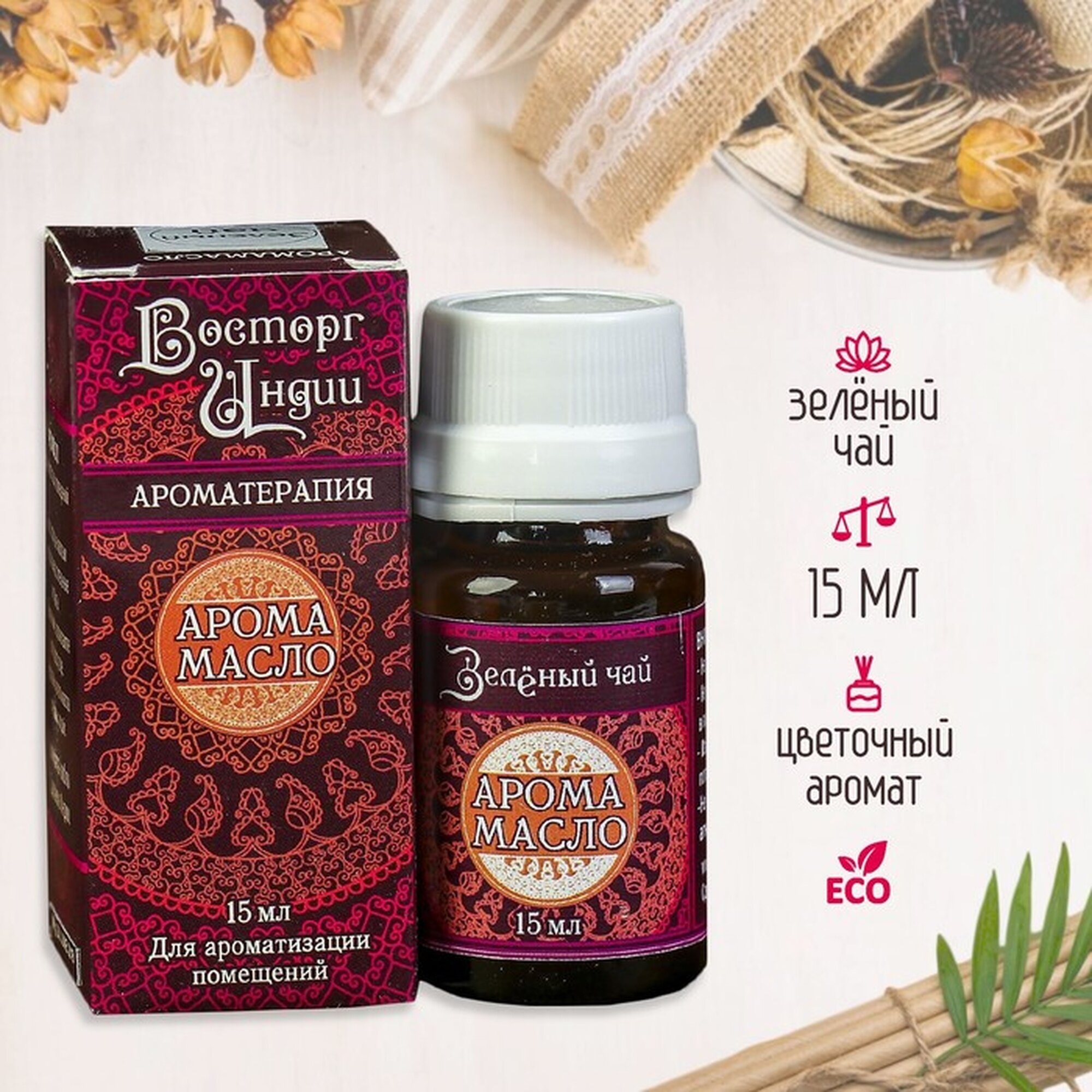 Аромамасло Сима-ленд Indian style "Восторг Индии", зеленый чай, 15 мл