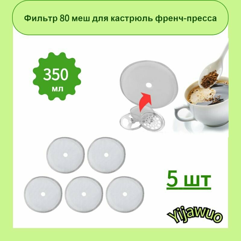 Фильтр для френч пресса из нержавеющей стали, мелкая сетка 80 меш, 3D переплетение, для мягкого кофе, набор 5 шт