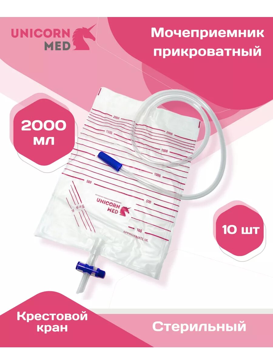 Мочеприемник прикроватный 2000 мл, с крестовым краном 10 шт.