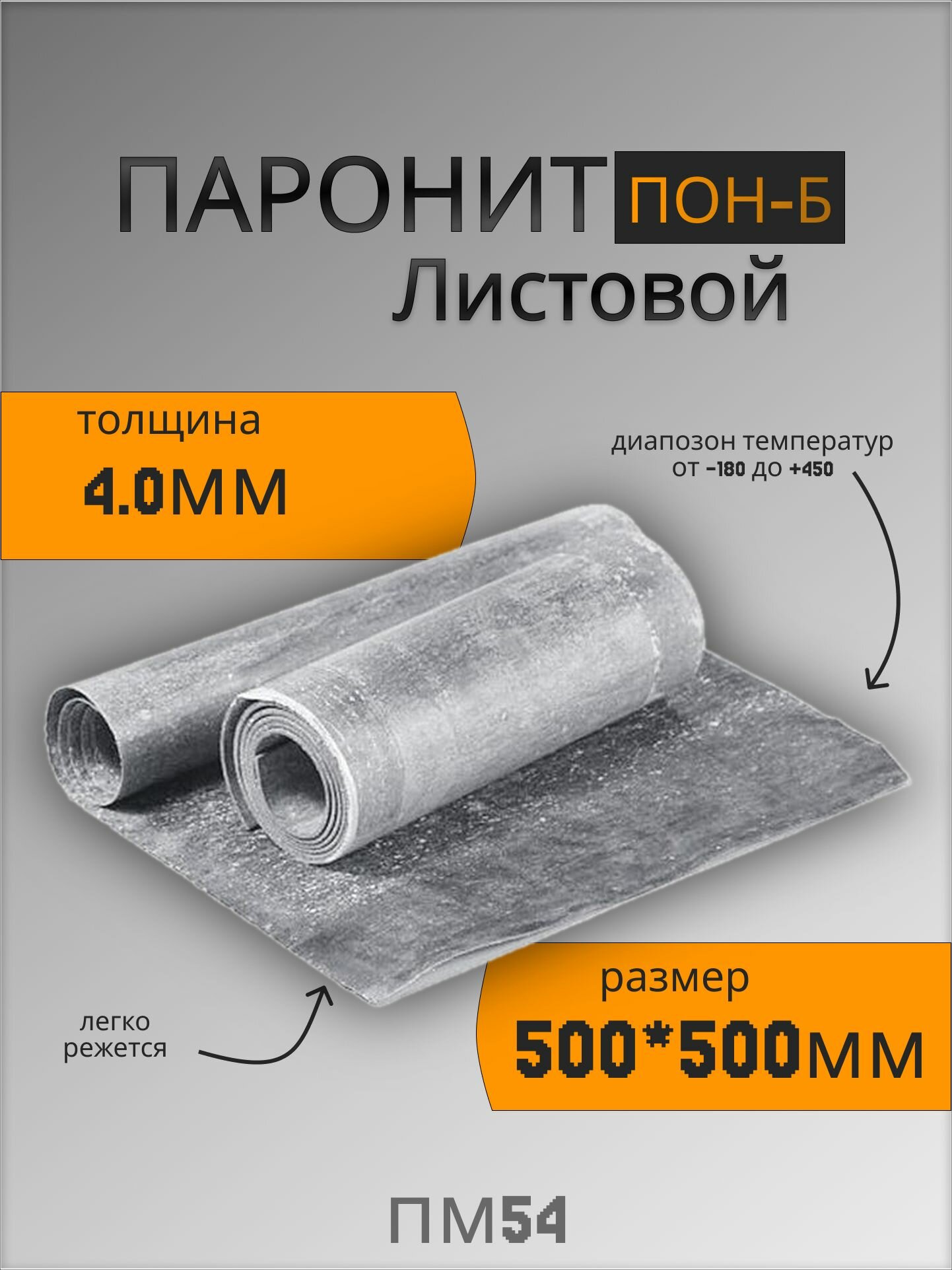 Паронит лист ПОН-Б 4,0мм 500*500мм ГОСТ 481-80 изготовление прокладок/уплотнений