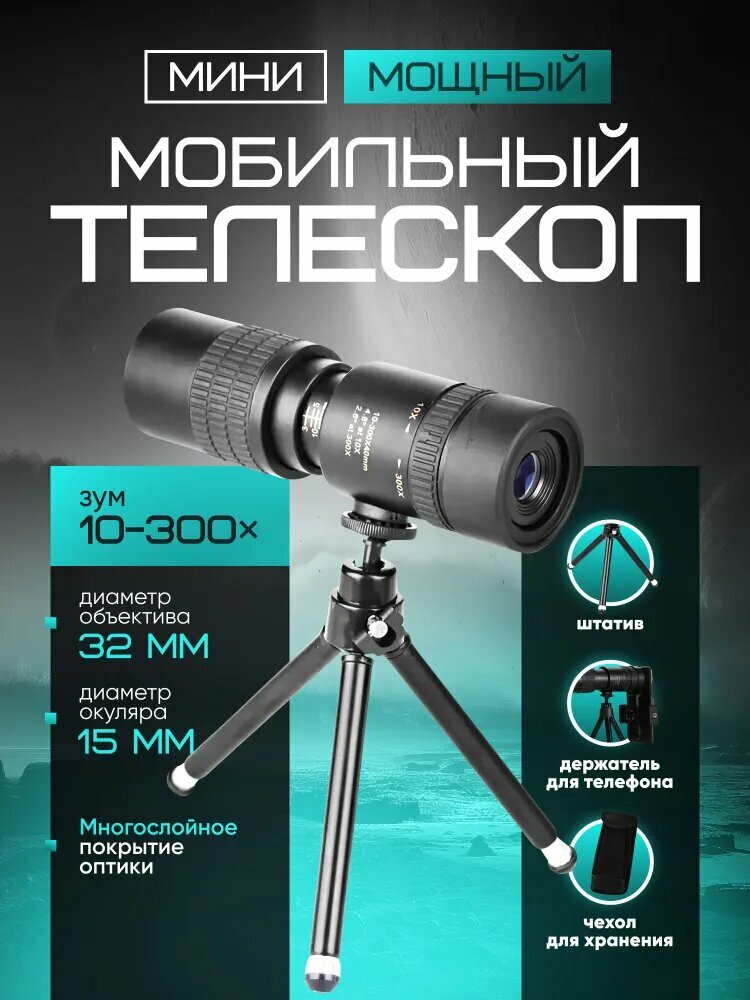 Мощный мини-мобильный телескоп Zumzum HD,10-300x40 / Астрономический прибор со штативом подзорная труба