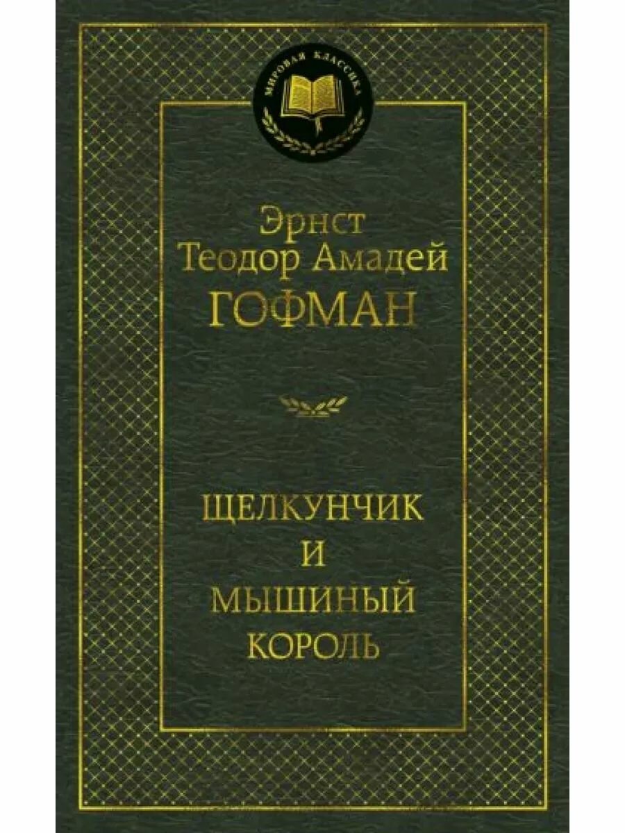 Щелкунчик и мышиный король