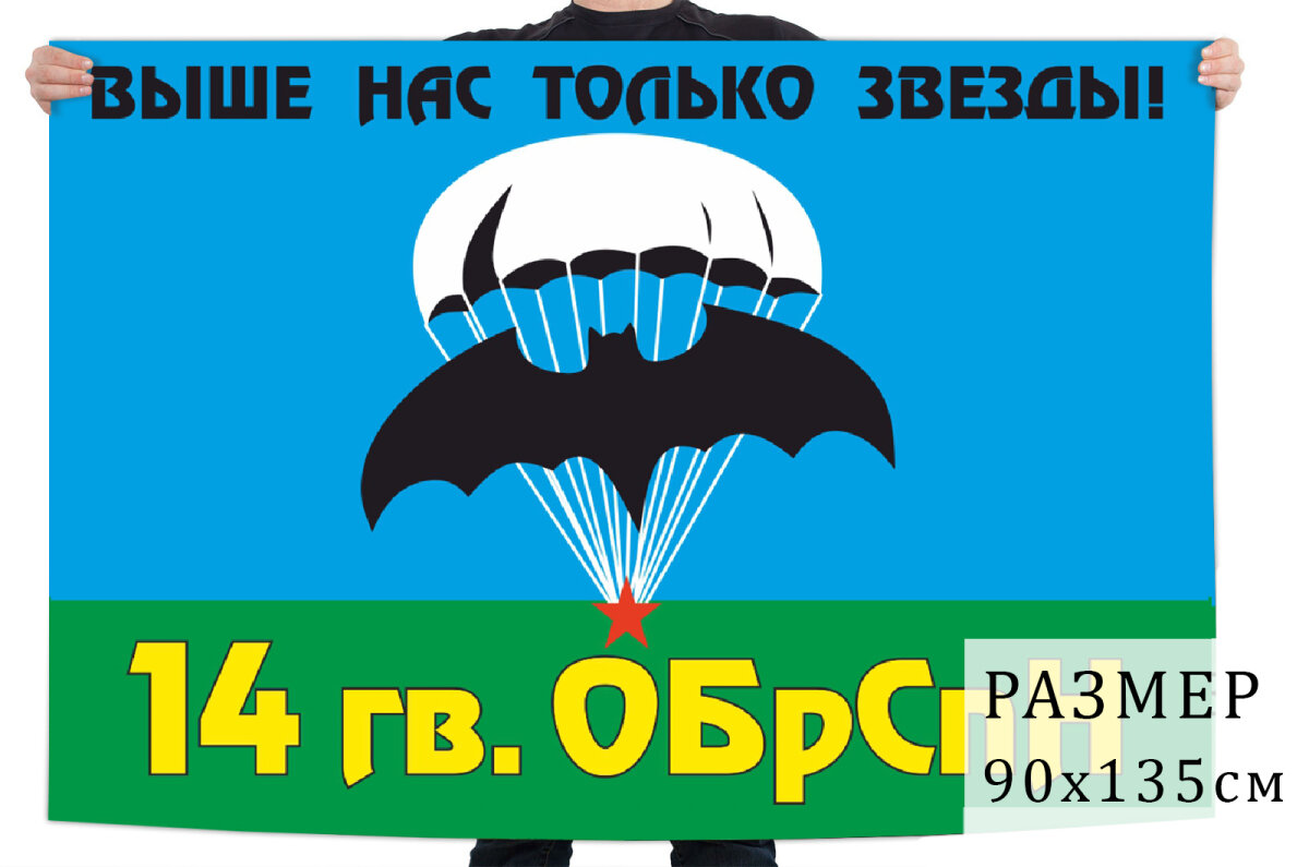 Флаг "14 гвардейская отдельная бригада специального назначения" – Уссурийск, размер 90х135см, материал полиэфирный шелк