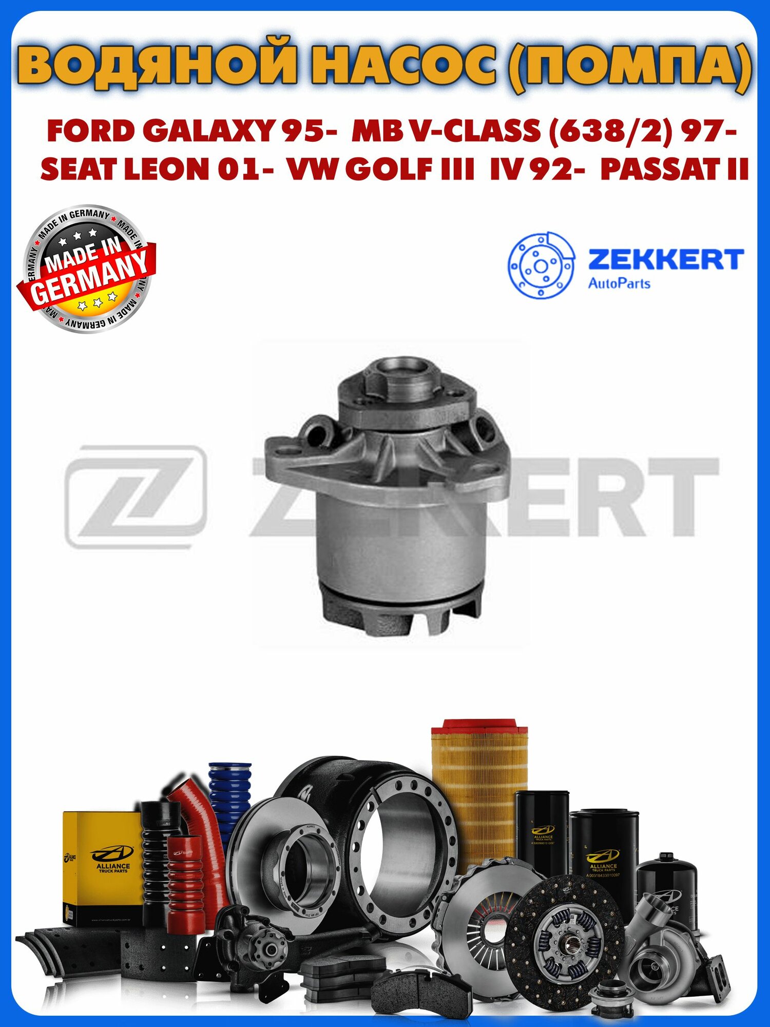 Помпа водяная Ford Galaxy 95- MB V-Class (638/2) 97- Seat Leon 01- VW Golf III IV 92- Passat II