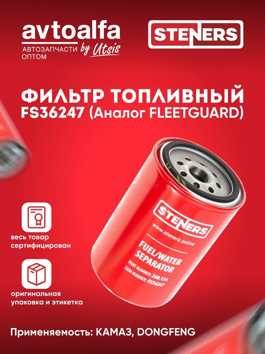 Фильтр топливный КАМАЗ, DONGFENG FS36247 (аналог FLEETGUARD)