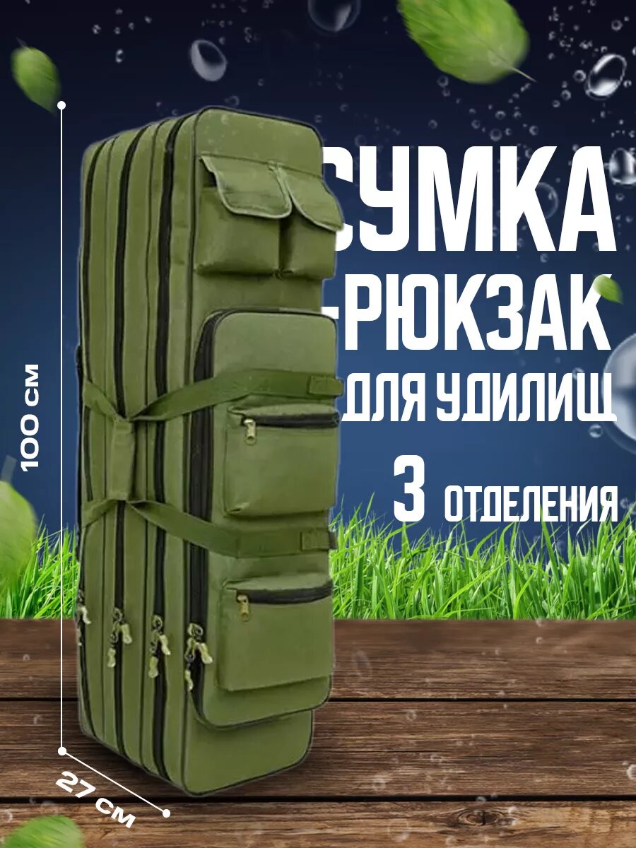 Сумка-Рюкзак Рыболовный для Удилищ (3 Отделения) — Водонепроницаемый Чехол-Тубус