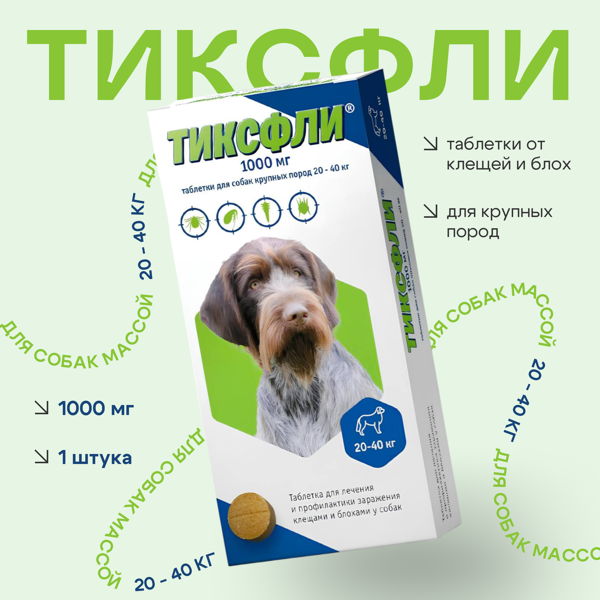 Тиксфли 1000 мг таблетки от блох и клещей для собак весом 20-40 кг