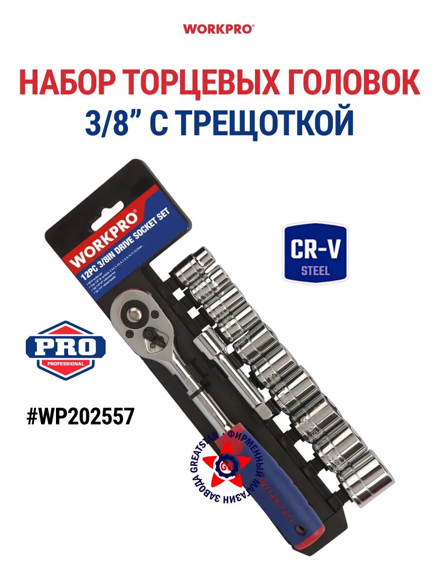 Набор торцевых головок WORKPRO WP202557, трещотка, хром-ванадий, 10 предметов
